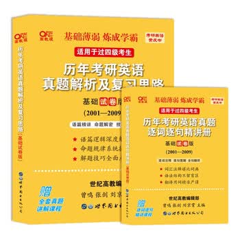 2023张剑黄皮书考研英语一真题2001-2022年精编版+试卷版+基础试卷版 英语一世图版01-09年