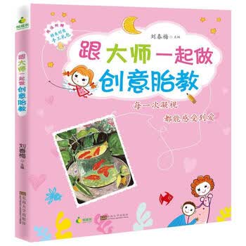 包邮：跟大师一起做创意胎教 家教   图书