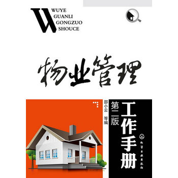 【正版图书】物业管理工作手册 邵小云, 等 化学工业出版社