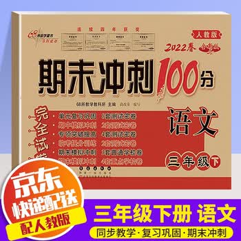 2022新版期末冲刺100分三年级下册试卷部编人教版全套3本小学同步练习册单元期末检测卷 三年级下册 语文 人教版
