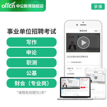 中公网校课程2021事业单位招聘考试笔试培训网校视频课程录播 公基＋申论 专项讲练班