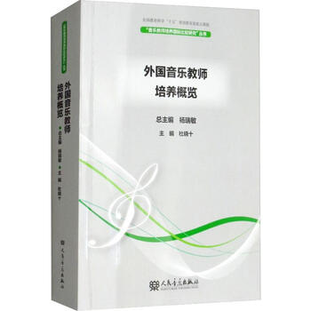 外国音乐教师培养概览 杜晓十 编 书籍