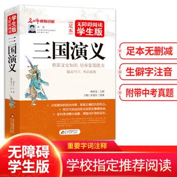 三国演义 无障碍阅读学生版 新旧版随机发货