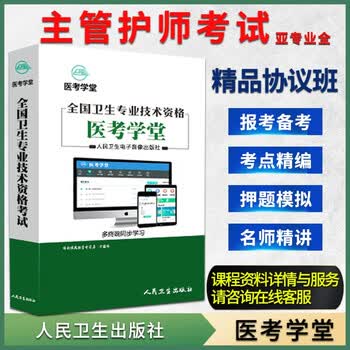 人卫正版2022主管护师资格职称考试视频精讲视频考点医考学堂网课 2021主管护师考试(亚专业全)精品协议班