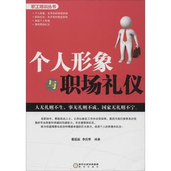 个人形象与职场礼仪9787552513776阳光