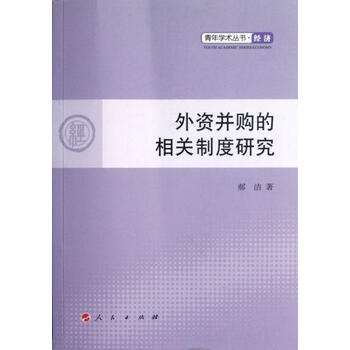 外资并购的相关制度研究郝洁金融与投资9787010109428 外资公司跨国兼并经济制度研究中