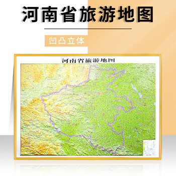 河南省旅游地图 河南省地图 约1.1*0.8cm 立体地形图 3D精雕立体地形图 旅游地形 直观展示