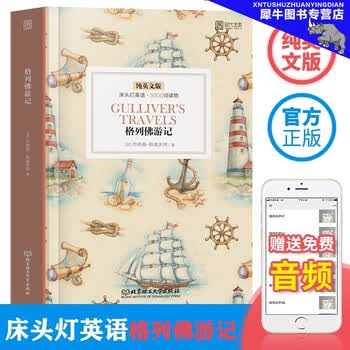 【京东配送】床头灯英语：3000词读物 格列佛游记中英文对照世界文学名著双语版读物英汉互译