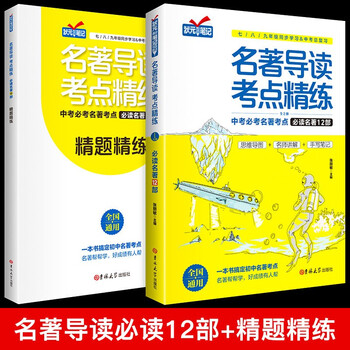 名著导读考点精练 初中教材同步必读名著12+24部全2册 七八九年级全国通用版中考名著考点精练一本通 初中生必读中外名著状元满分笔记 名著导读必读12部（赠考点练习册）