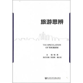 旅游思辨 鲁勇 编  书籍