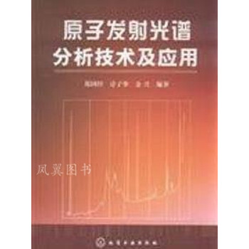 原子发射光谱分析技术及应用 郑国经，计子华，余兴 化学工业出版社