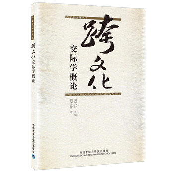 跨文化交际学概论