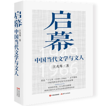 启幕(中国当代文学与文人)