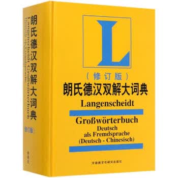 (19新)朗氏德汉双解大词典(修订版) 叶本度  书籍