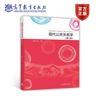 高教现货】现代公共关系学（第二版） 陈先红 高等教育出版社