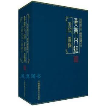 黄帝内经 天壶学人整理 中国医药科技出版社