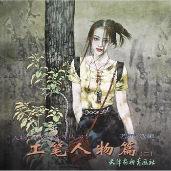 工笔人物篇(2) 若屏 编  书籍
