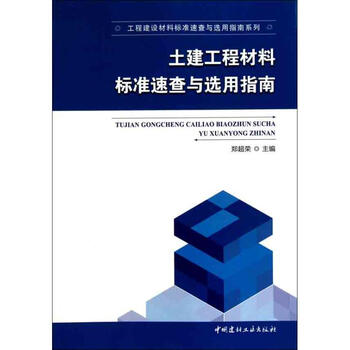 土建工程材料标准速查与选用指南
