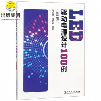 LED驱动电源设计100例(第2版)