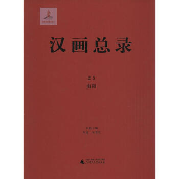 汉画总录(25)南阳 李建,朱青生 主编  书籍