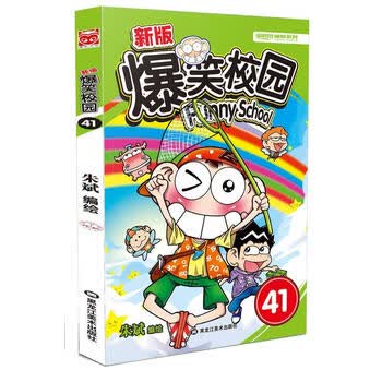 【正版图书】新版爆笑校园41 朱斌　著 黑龙江美术出版社