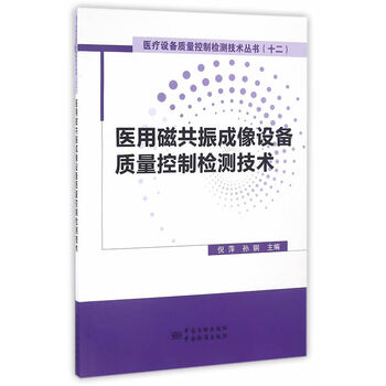 医用磁共振成像设备质量控制检测技术