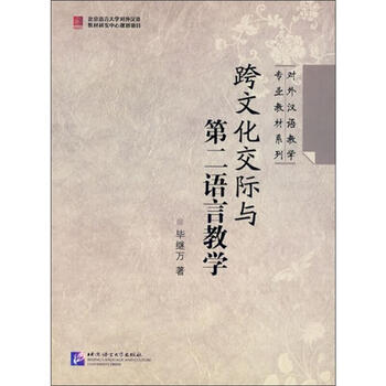 跨文化交际与第二语言教学 毕继万  书籍