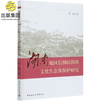 湖南地区信仰民俗的文化生态及保护研究