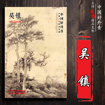 正版包邮 中国好丹青大师条幅：吴镇画集 吴镇条幅作品集 元四家渔父图 多福图松石图洞庭渔隐图
