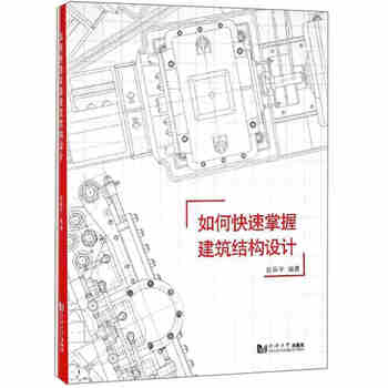 如何快速掌握建筑结构设计赵振宇著同济大学出版社【新华书店，售后无忧】