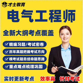 2022注册电气工程师基础考试历年真题考试题库软件供配电备考资料 才士题库考试软件课件试题新版csw 新大纲考点资料 公共基础(基础考试)