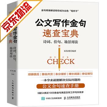 【官方正版】公文写作金句速查宝典：诗词、佳句、场景用法