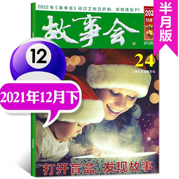 故事会杂志2022年6月上第11期新【另有12期预售及2021年往期可选】百姓话题经典民间幽默故事小说期刊【单本】 2021年12月下第24期