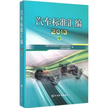 汽车标准汇编.2013中