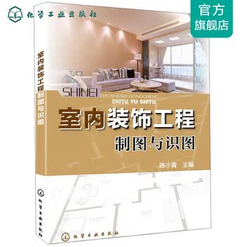 室内装饰工程制图与识图
