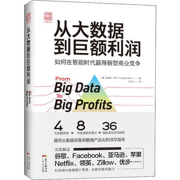从大数据到巨额利润