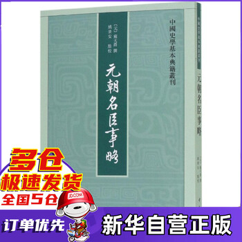元朝名臣事略/中国史学基本典籍丛刊