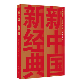 新中国 新经典（对新中国七十年来的优秀长篇小说作品进行富有新意的重新解读与阐释）