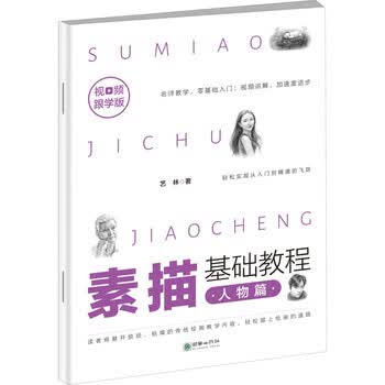素描基础教程 人物篇 视频跟学版 艺林  书籍