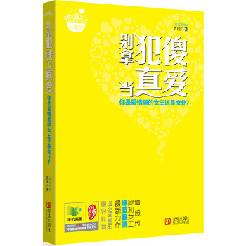 别拿犯傻当真爱