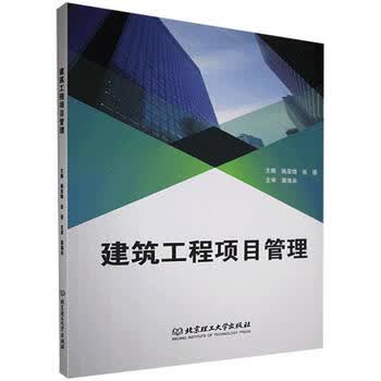 建筑工程项目管理 建筑9787568293464