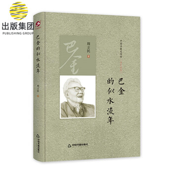 中国书籍史传馆 - 巴金的似水流年（精装）