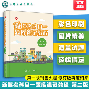 新版 驾照考试书2021新驾考科目一题库教程书籍 第二版 考驾照的书全套驾考宝典科一科四教材驾校学车