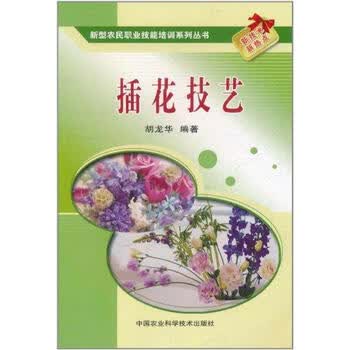 插花技艺 胡龙华 作 书籍