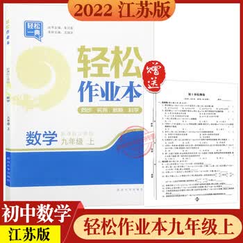 2021轻松作业本九年级上册数学苏科苏教江苏版初中 生初三9上同步教材课时练习册基础训练题新思维刷题