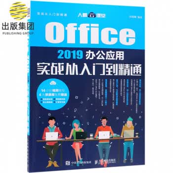 Office2019办公应用实战从入门到精通