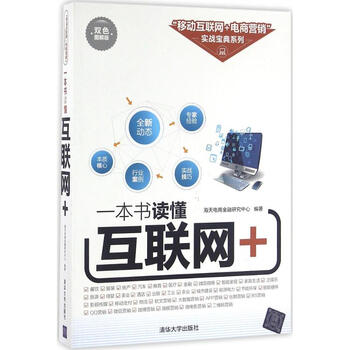 一本书读懂互联网+(双色图解版)