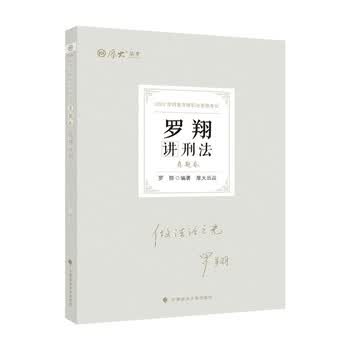 2023真题卷·罗翔讲刑法 正版正货 新华书店