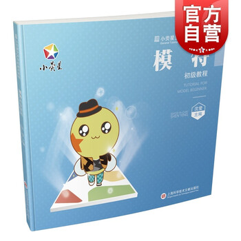 小荧星艺术学校通用教程：模特初级教程 少儿模特培训教程考级教材参考书 上海科学技术文献出版社