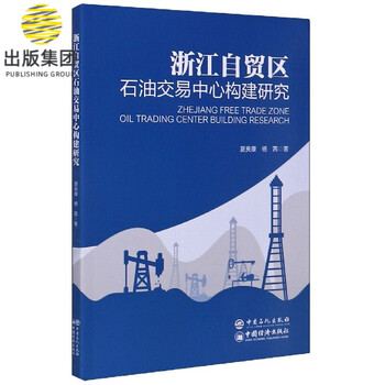 浙江自贸区石油交易中心构建研究